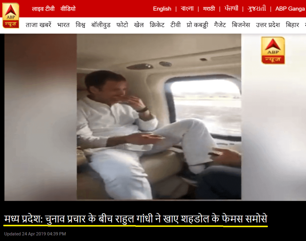రాహుల్ గాంధీ హెలీకాప్టర్ లో సమోసా తింటున్న ఫోటో కేరళ వరద ప్రాంతాలలో ఏరియల్ సర్వే చేసినప్పటిది ...