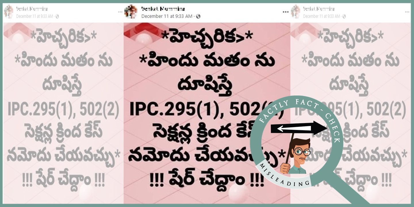 భారతీయ శిక్షాస్మృతిలో 295(1), 502(2) సెక్షన్లు లేవు; IPC 295, 295A ...