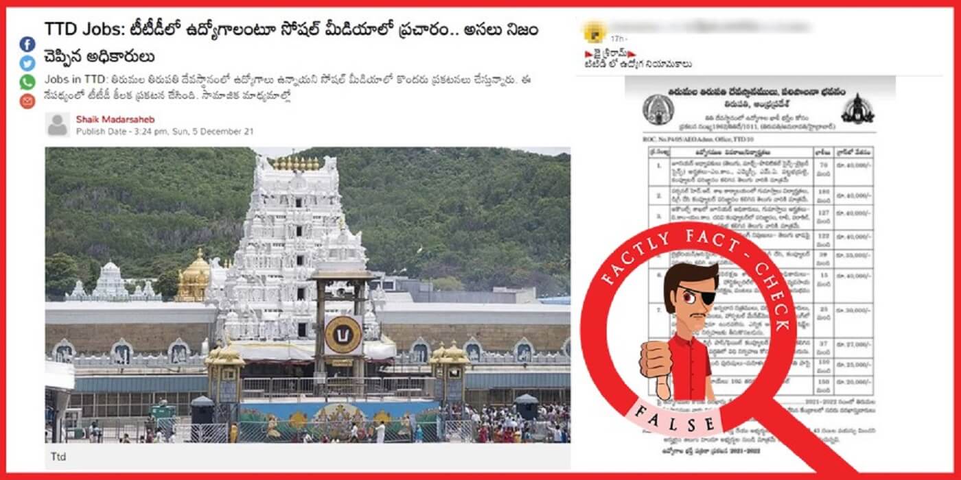 తిరుమల తిరుపతి దేవాలయంలో ఉద్యోగాల భర్తీ పేరుతో షేర్ చేస్తున్న ఈ ...