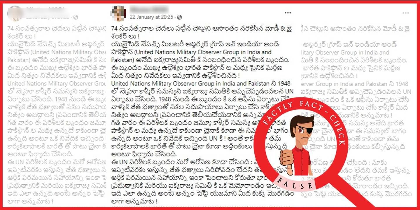 మోదీ ప్రభుత్వం UNMOGIP దౌత్యవేత్తల వీసాలను రద్దు చేసిందన్న వార్తలో నిజం ...