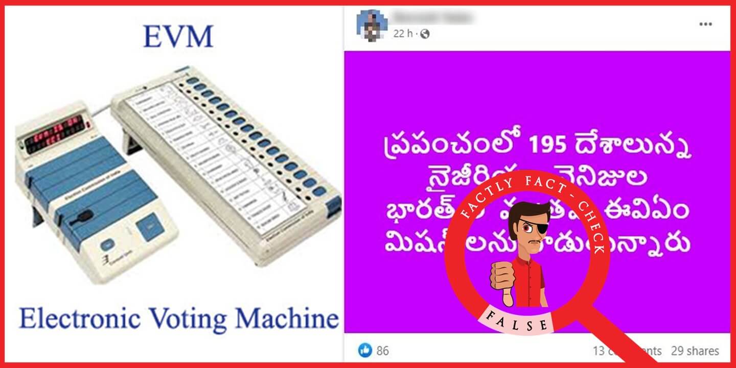 ప్రపంచవ్యాప్తంగా చాలా దేశాలు ఏదో ఒక స్థాయిలో EVMలను వినియోగిస్తున్నాయి - FACTLY