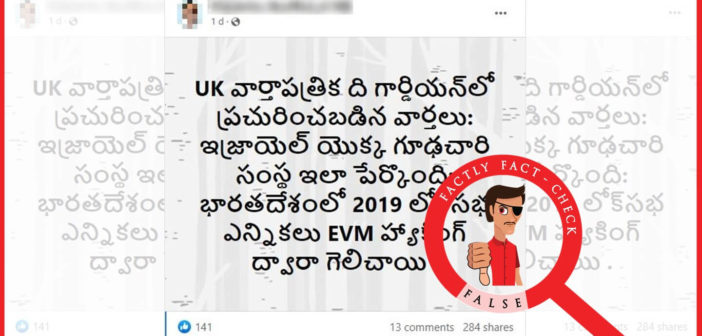 2019 ఎన్నికల్లో ఇజ్రాయెల్ సైబర్ సంస్థ జోక్యం చేసుకుందని గార్డియన్ పత్రిక రిపోర్ట్ చేయలేదు. - FACTLY