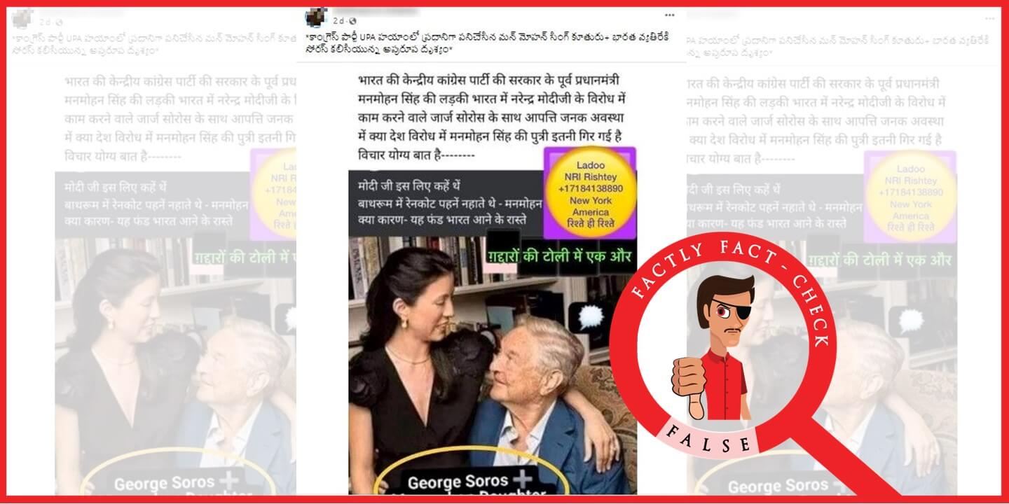 ఈ ఫోటోలో జార్జ్ సోరోస్‌తో ఉన్నది అతని భార్య టామికో బోల్టన్, మన్మోహన్ ...