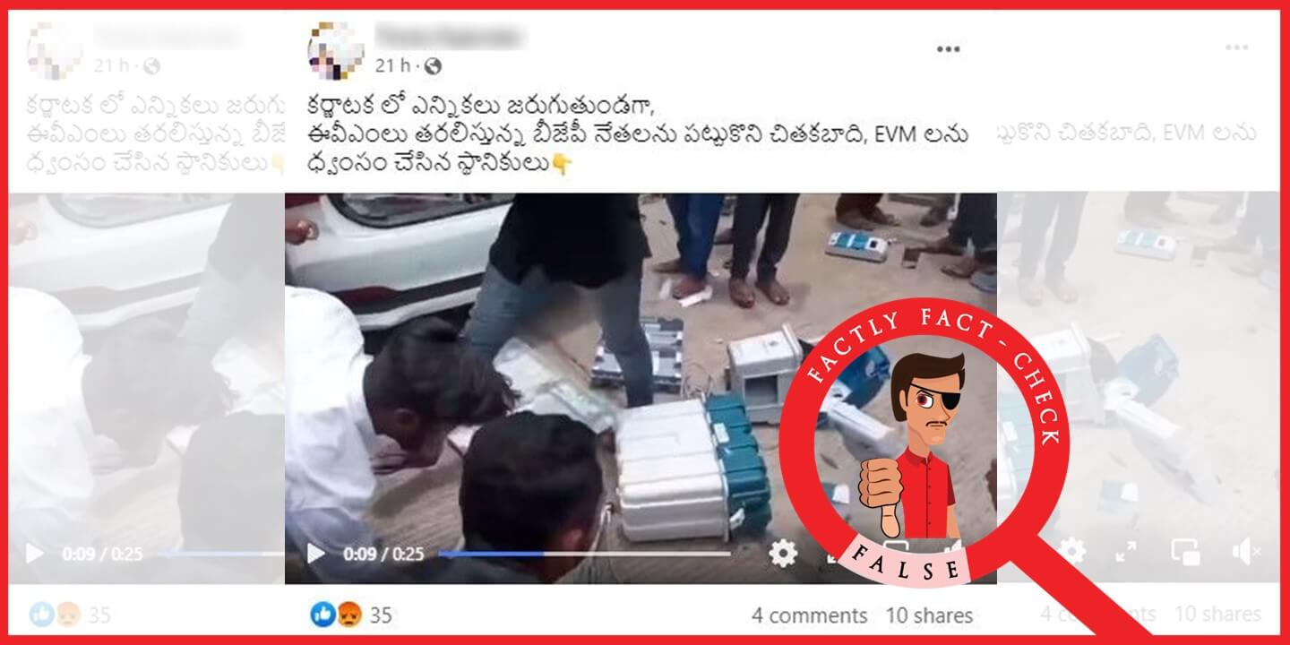 కర్ణాటక ఎన్నికలకు సంబంధించి ఈ వీడియోలో ప్రజలు ధ్వంసం చేస్తున్నది రిజర్వ్‌ EVMలు, పోలింగ్‌కు ...