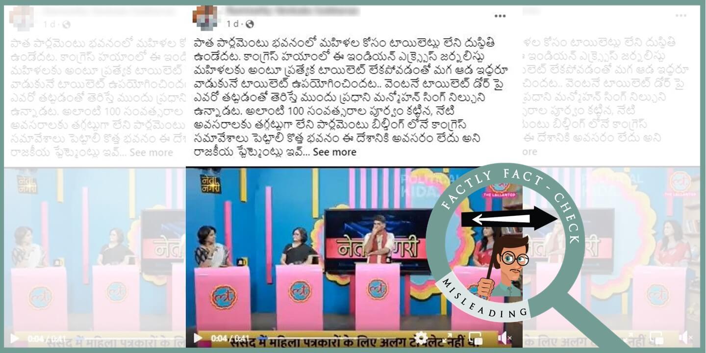 పాత పార్లమెంట్ భవనంలో మహిళల ప్రత్యేక టాయిలెట్స్‌కు సంబంధించి ఈ ఇంటర్వ్యూలో చెప్పిన విషయాలను ...