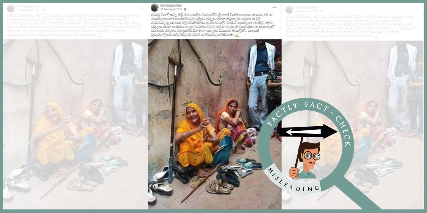 ఈ ఫోటోలో కనిపిస్తున్న మహిళ విరాళం ఇచ్చింది మథురలో బాంకే బిహారీ ఆలయానికి, అయోధ్యలో ధర్మశాల ...