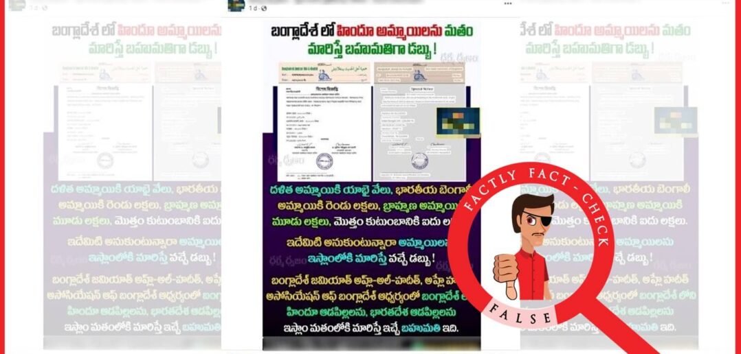 బంగ్లాదేశ్‌ ముస్లిం మత సంస్థ హిందూ అమ్మాయిల మత మార్పిడికి రేట్లు నిర్ణయించిందంటూ షేర్ చేస్తున్న ...