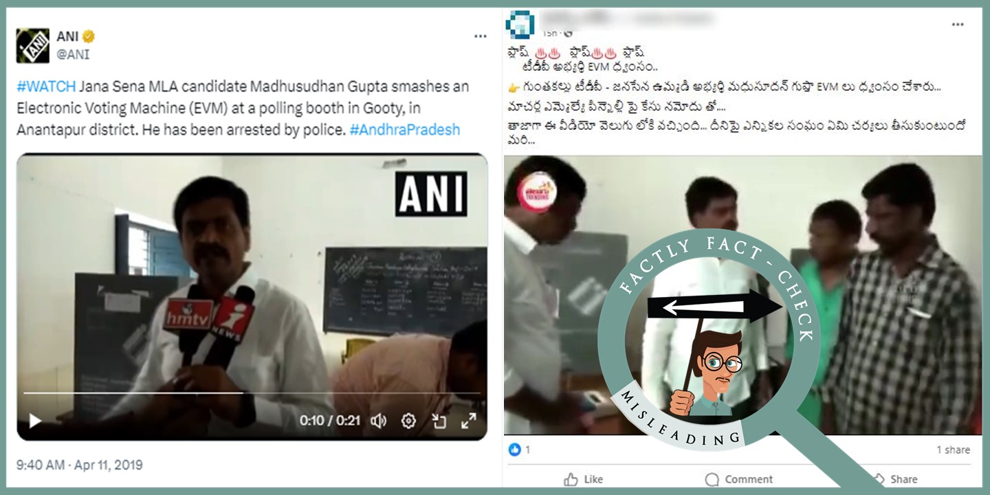 2024 ఆంధ్రప్రదేశ్ ఎన్నికల్లో గుంతకల్లు టీడీపీ- జనసేన కూటమి MLA అభ్యర్థి EVM ధ్వంసం చేసారంటూ ఒక ...