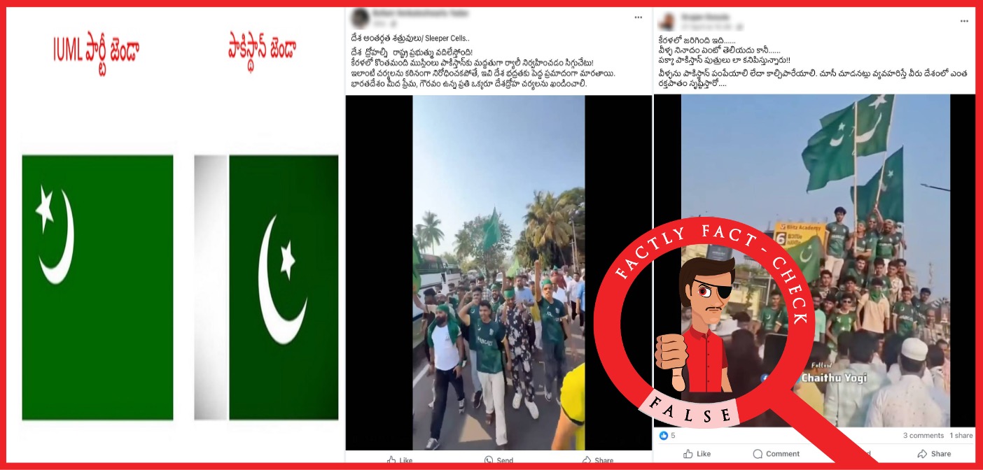 కేరళలో ముస్లింలు పాకిస్తాన్‌ జెండాలతో ర్యాలీ నిర్వహించారు అంటూ 16 ...